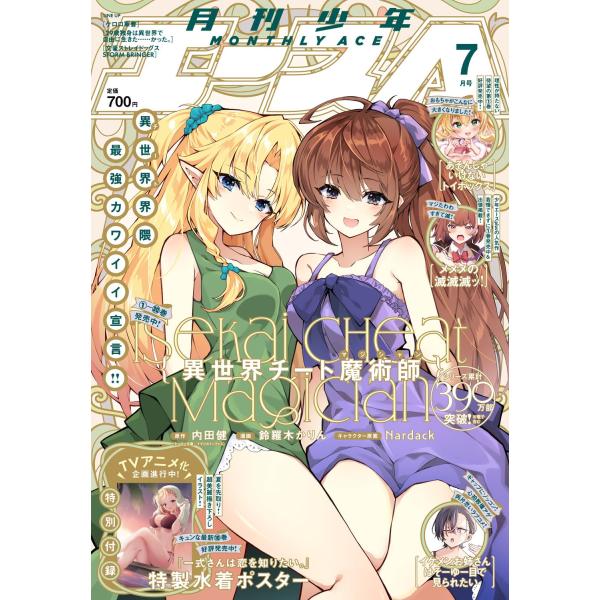 表紙は圧倒的王道×大人気の異世界作品『異世界チート魔術師』!!少年エース7月号の表紙はコミックス第20巻が絶賛発売中の、圧倒的王道×大人気の異世界作品『異世界チート魔術師』!!巻頭カラーは、コミックス第1巻が発売された大注目のエロコメ作品『...