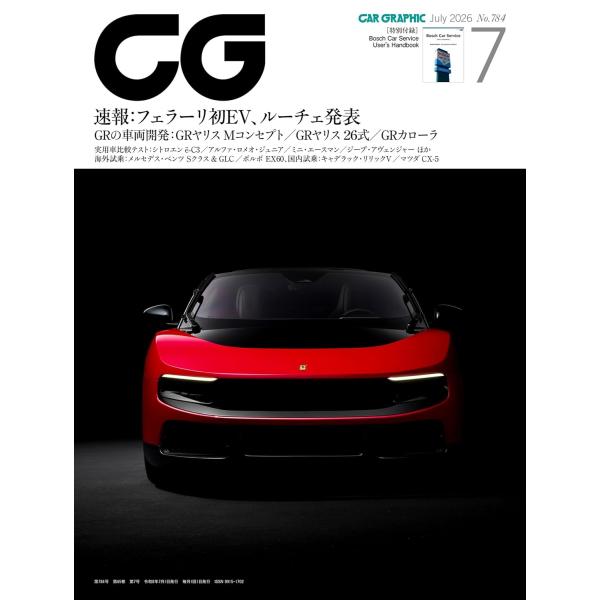 速報:フェラーリ初EV、ルーチェ発表[特別付録:Bosch Car Service User's Handbook]GRの車両開発:GRヤリスMコンセプト/GRヤリス26式/GRカローラ実用車比較テスト:シトロエン〓-C3/アルファ・ロメオ...