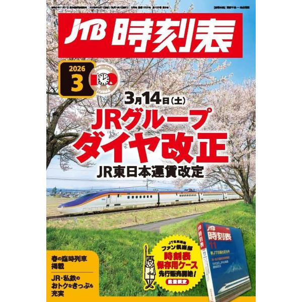 ☆鉄道旅の計画に必須の1冊! 創刊100年の歴史を持つガイドブック。鉄道をメインとしてバス・航空・船舶など、日本の全ての交通情報が分かる月刊誌です。話題の観光列車の時刻・運賃、JRのおトクなきっぷ、各駅の駅弁情報など、鉄道旅をより楽しむため...