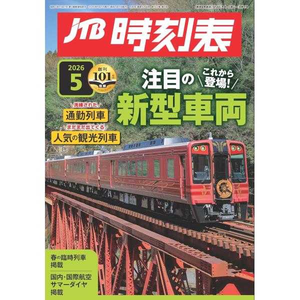 ☆鉄道旅の計画に必須の1冊! 創刊101年の歴史を持つガイドブック。鉄道をメインとしてバス・航空・船舶など、日本の全ての交通情報が分かる月刊誌です。話題の観光列車の時刻・運賃、JRのおトクなきっぷ、各駅の駅弁情報など、鉄道旅をより楽しむため...