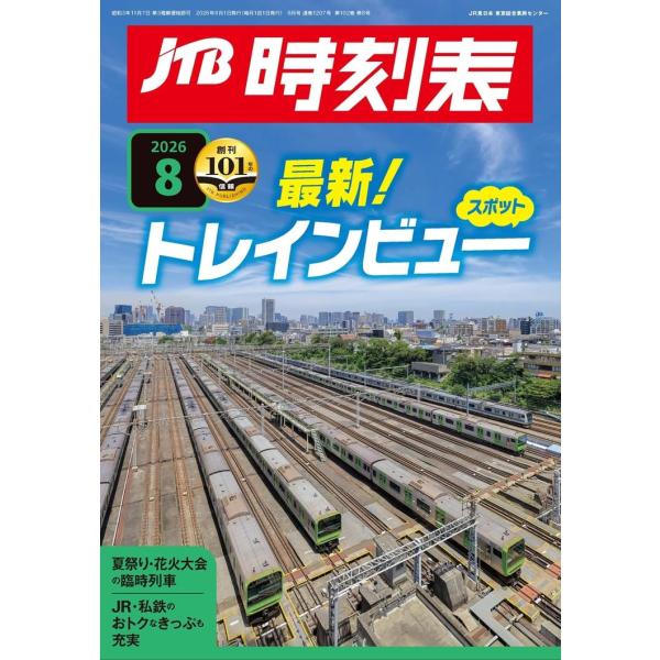 ☆鉄道旅の計画に必須の1冊! 創刊101年の歴史を持つガイドブック。鉄道をメインとしてバス・航空・船舶など、日本の全ての交通情報が分かる月刊誌です。話題の観光列車の時刻・運賃、JRのおトクなきっぷ、各駅の駅弁情報など、鉄道旅をより楽しむため...