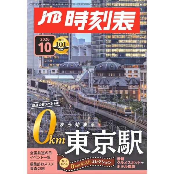 ☆鉄道旅の計画に必須の1冊! 創刊101年の歴史を持つガイドブック。鉄道をメインとしてバス・航空・船舶など、日本の全ての交通情報が分かる月刊誌です。話題の観光列車の時刻・運賃、JRのおトクなきっぷ、各駅の駅弁情報など、鉄道旅をより楽しむため...