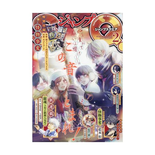 表紙：この音とまれ！綴込：怪物両面ホロカード＆ポストカード出版社名 集英社発売日 2026年1月5日雑誌JAN 4912051510260雑誌コード 05151-02