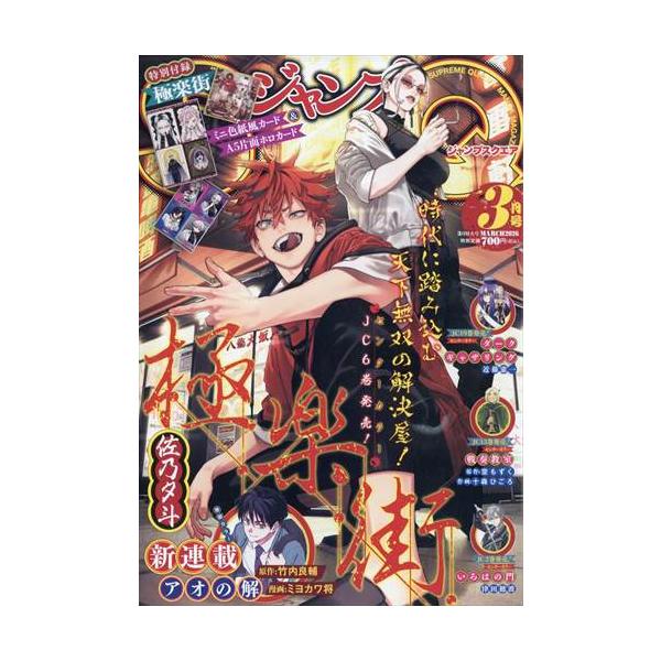 表紙：極楽街別添：極楽街色紙風カード＆ホロカード出版社名 集英社発売日 2026年2月4日雑誌JAN 4912051510369雑誌コード 05151-03