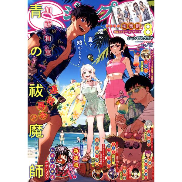 表紙：青の祓魔師綴込：「極楽町」描き下ろしホロカード４種出版社名 集英社発売日 2026年7月3日雑誌JAN 4912051510864雑誌コード 05151-08