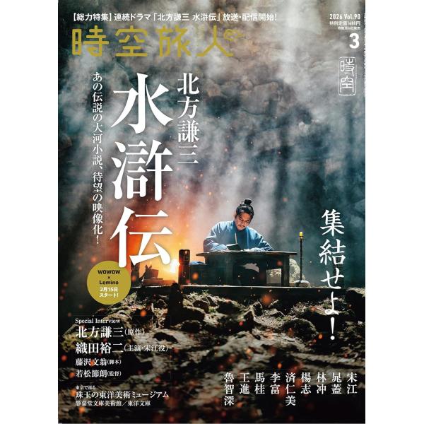 この春、伝説の大河小説がついに映像化される。中国古典の一つで、四大奇書にも名を連ねる『水滸伝』。ただ、こと日本において、『水滸伝』といえば北方謙三という名が上がるほど、北方版『水滸伝』が浸透している。「ドラマ」「北方版」「原典」それぞれの面...