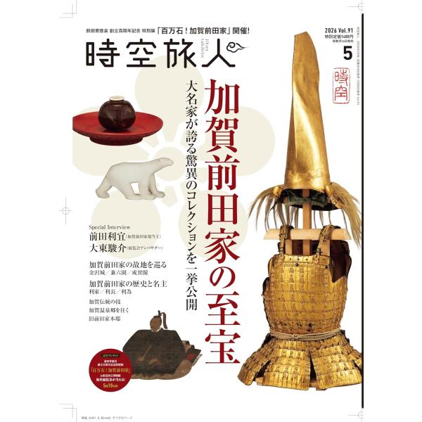 加賀前田家の至宝信長や秀吉が重用し、家康が畏れた前田利家。その利家に始まり、「百万石」の大名として江戸から明治、そして現代まで生き残ってきた加賀前田家の歴史とは──。 故地を巡り、歴代当主までをたどる旅へ、いざ。出版社名 三栄発売日 202...