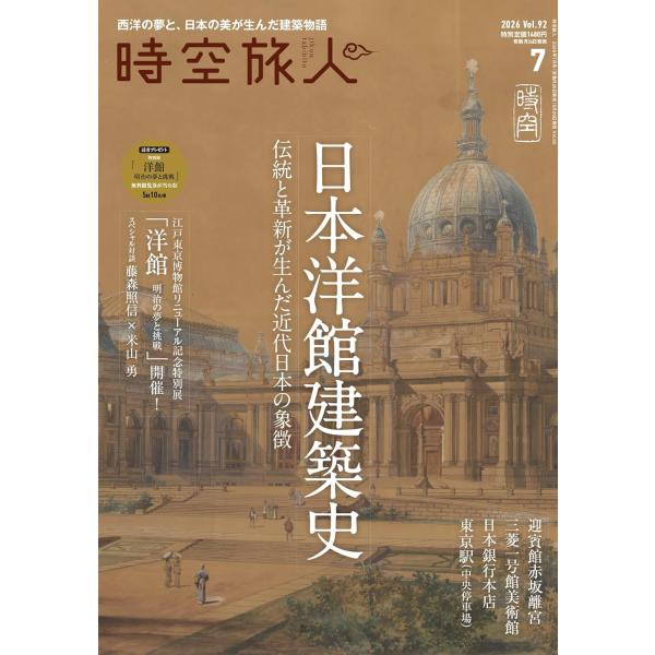 西洋の夢と、日本の美が生んだ建築物語日本洋館建築史嘉永6年( 1853 )ペリーの浦賀来航を機に日本は自衛と近代化の必要性から西洋文化を本格導入する。元号が明治になると、こと建築においても、その動きが一気に加速。新都・東京に石造り、レンガ造...