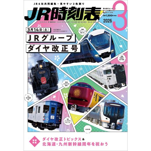 【今月号のポイント】3月14日（土）ＪＲグループダイヤ改正号＊3月14日からの時刻を掲載　巻頭特集「ＪＲグループダイヤ改正トピックス＆現地で一緒にお祝いしよう！ 北海道新幹線＆九州新幹線」、駅グルメ「津軽めんこい懐石弁当 ひとくちだらけ」、...