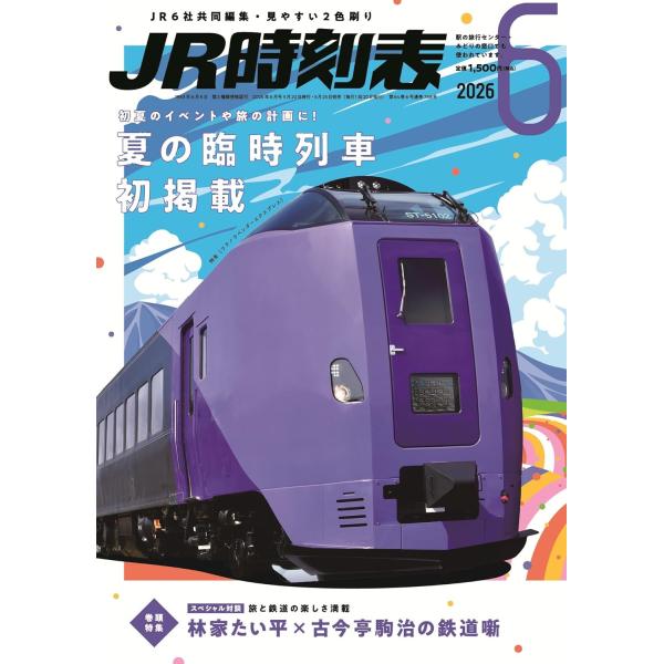 夏の臨時列車情報 初掲載／巻頭特集「林家たい平×古今亭駒治の鉄道噺」、駅グルメ「松浦特製 幕の内 なごや」、そのほか商品詳細はページ下部をご覧ください！JR線の全線全駅を掲載。主要駅の構内図、私鉄、国内線航空ダイヤも収録。駅の旅行センター・...