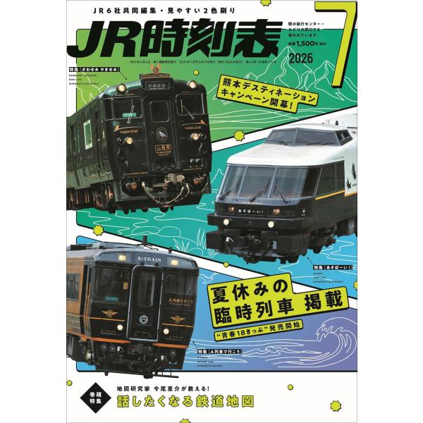 【今月のポイント】夏休みの臨時列車 掲載／巻頭特集「話したくなる鉄道地図」、駅グルメ「三ツ矢うどん」、そのほか商品詳細はページ下部をご覧ください！JR線の全線全駅を掲載。主要駅の構内図、私鉄、国内線航空ダイヤも収録。駅の旅行センター・みどり...
