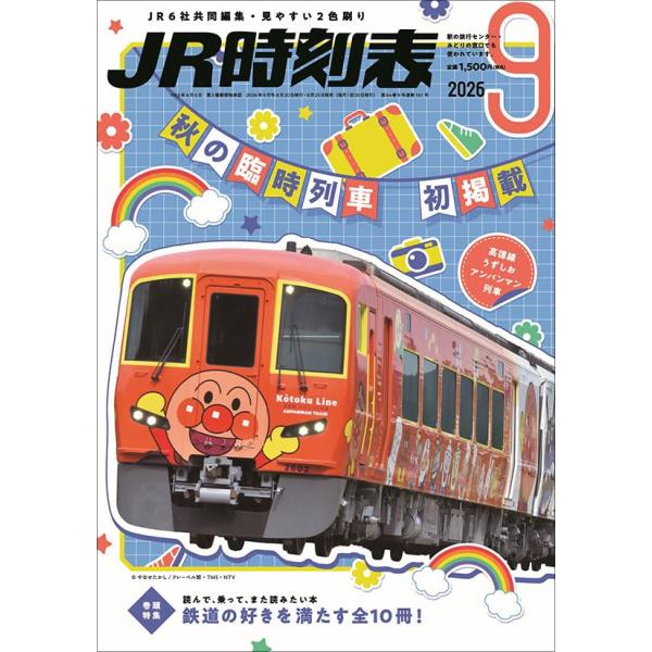 秋の臨時列車初掲載出版社名 交通新聞社発売日 2026年8月25日雑誌JAN 4912053110963雑誌コード 05311-09