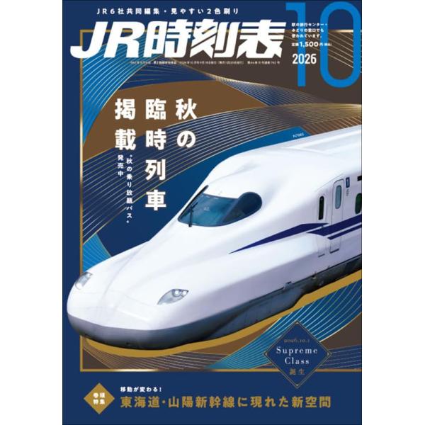 【今月号のポイント】秋の臨時列車 掲載／巻頭特集「東海道・山陽新幹線に現れた新空間」、駅グルメ「百年の旅物語 かれい川」、そのほか商品詳細はページ下部をご覧ください！【掲載内容】●さくいん地図地図中の路線に付記されている数字で時刻が掲載され...