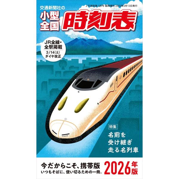 ２０２６年３月１４日（土）ダイヤ改正！！　２０２１年に惜しまれながらも休刊となった『小型全国時刻表』。この春、１号限りで復活します。ＪＲ時刻表増刊出版社名 交通新聞社発売日 2026年3月13日雑誌JAN 4912053120368雑誌コー...