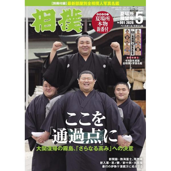 別冊付録(1)　夏場所本物新番付別冊付録(2)　最新部屋別全相撲人写真名鑑◎カラー3　 始まる「さらなる高み」への戦い現制度後３人目の「平幕経ての大関復帰」の霧島が口上に込めた決意出版社名 ベースボール・マガジン社発売日 2026年5月1日...