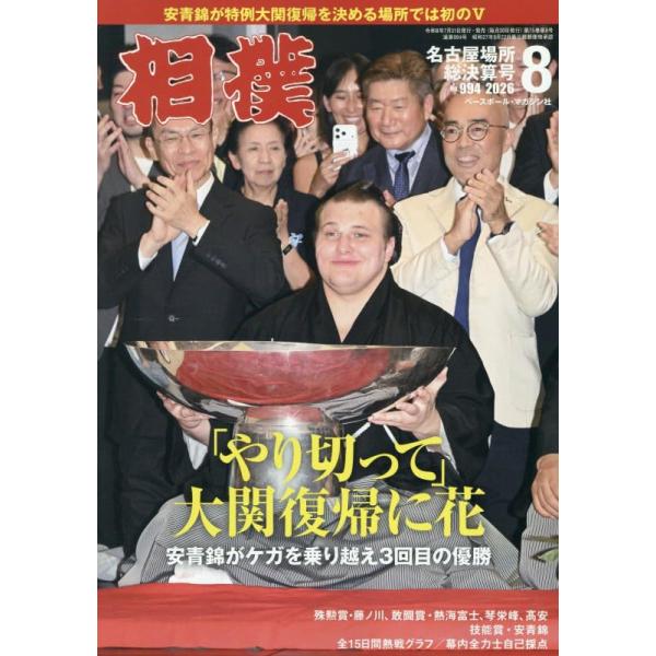 名古屋場所総決算号◎カラー3　 大関復帰決めさらに上へ安青錦、ケガを乗り越え、巴戦制して３度目の優勝７　 名古屋場所三賞力士　　殊勲賞［初］◎藤ノ川 成剛［伊勢ノ海］　　敢闘賞［４］◎熱海富士 朔太郎［伊勢ケ濱］敢闘賞［初］◎琴栄峰 央起［...