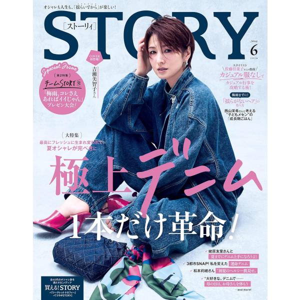 表紙：吉瀬美智子大特集：極上デニム1本だけ革命！第2特集：チームSTORY発「梅雨、これさえあればイイじゃん」プレゼン大会！下半期占いつき　加藤ローサさんと。運気もオシャレも上向きに！中村ゆりさん　辿り着いた、私のファッション現在地連載「超...