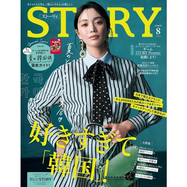 大特集：夏のときめき大集合　好きすぎて「韓国」！別冊付録：5大エリア別　夏の韓国旅徹底ガイドチーム「STORY Premier」始動します！高橋光臣さんと考えた　子どもだけで作れる！「夏休み自立レシピ」連載「超絶男子図鑑DX」：横山裕（SU...