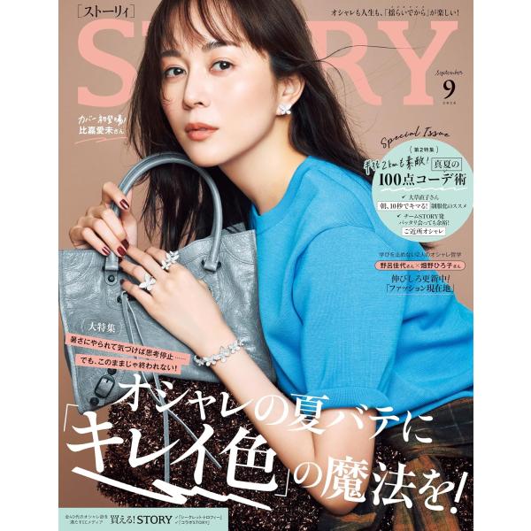 表紙：比嘉愛未大特集：オシャレの夏バテに「キレイ色」の魔法を！第2特集：半径2kmも素敵！　「真夏の100点コーデ術」野呂佳代さん×畑野ひろ子さん　伸びしろ更新中！「ファッション現在地」連載「超絶男子図鑑」　岡本圭人出版社名 光文社発売日 ...
