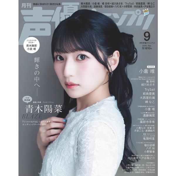 【表紙+巻頭大特集】青木陽菜人気急上昇中の若手声優、青木陽菜さんがソロ初表紙で登場。『リリカルなのは』シリーズ8年ぶりの新作、TVアニメ『魔法少女リリカルなのは EXCEEDS Gun Blaze Vengeance』のエンディングテーマを...