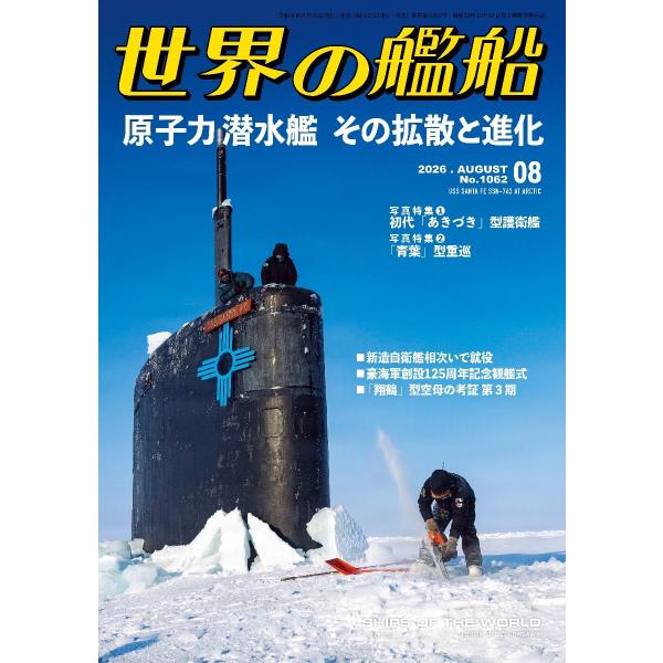 特集名:原子力潜水艦 その拡散と進化出版社名 海人社発売日 2026年6月25日雑誌JAN 4912056030862雑誌コード 05603-08