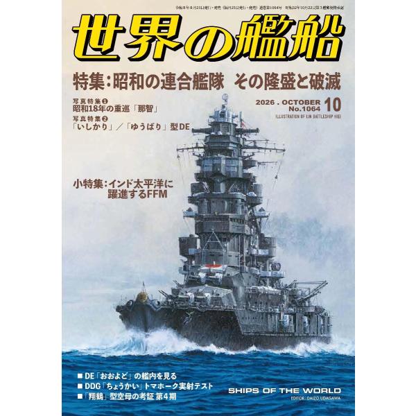 特集名:昭和の連合艦隊 その隆盛と破滅出版社名 海人社発売日 2026年8月25日雑誌JAN 4912056031067雑誌コード 05603-10