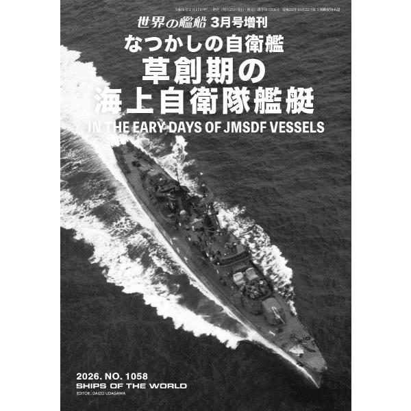 「なつかしの自衛艦　草創期の海上自衛隊艦艇」綴込：折込付録（護衛艦「はるかぜ」／護衛艦「うらなみ」）世界の艦船増刊出版社名 海人社発売日 2026年2月17日雑誌JAN 4912056040366雑誌コード 05604-03