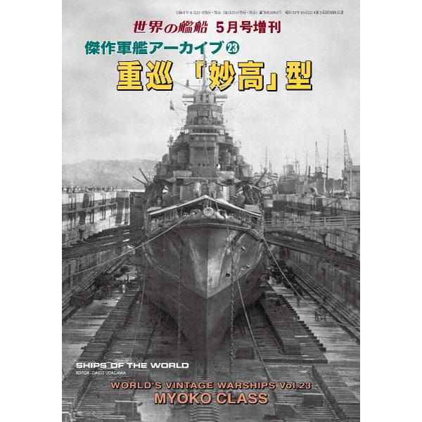 「傑作軍艦アーカイブ（２３）　重巡「妙高」型」綴込：「妙高　入渠図」公式図　側面図／「妙高　入渠図」公式図　正面図世界の艦船増刊出版社名 海人社発売日 2026年4月21日雑誌JAN 4912056040564雑誌コード 05604-05