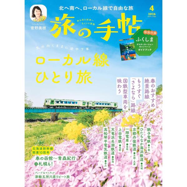 ニッポン文化応援マガジン。旅の楽しさ、日本の美しさを伝える旅行雑誌。特別付録「福島デスティネーションキャンペーンガイドブック」特集１：ローカル線、春のひとり旅特集２：春の青森〜函館紀行＋札幌出版社名 交通新聞社発売日 2026年3月10日雑...