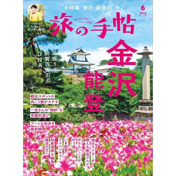特集：加賀百万石のDNAが息づく　金沢・能登出版社名 交通新聞社発売日 2026年5月9日雑誌JAN 4912059070667雑誌コード 05907-06
