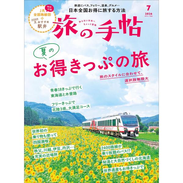 特別付録「JR全線全駅掲載　全国鉄道路線図」つき！特集：夏のお得きっぷの旅出版社名 交通新聞社発売日 2026年6月10日雑誌JAN 4912059070766雑誌コード 05907-07