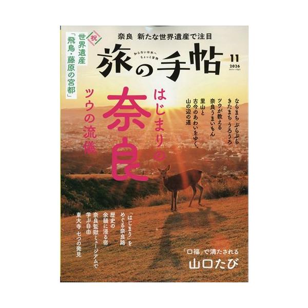 世界遺産登録が決定した「飛鳥・藤原」、古代日本のはじまりの地　奈良出版社名 交通新聞社発売日 2026年10月9日雑誌JAN 4912059071169雑誌コード 05907-11