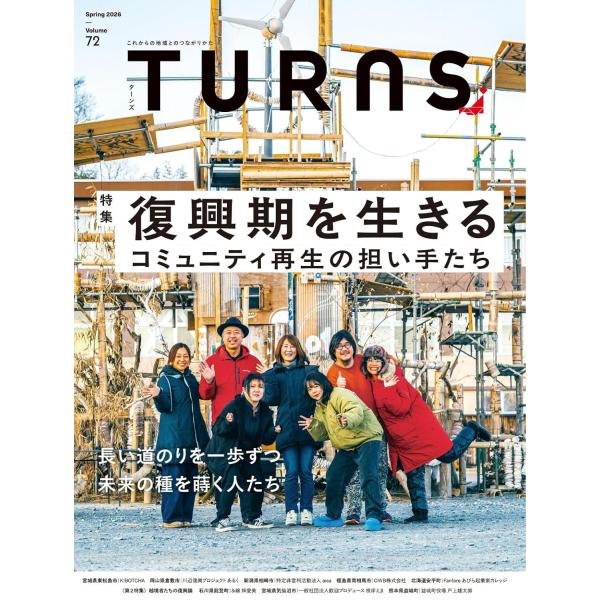 【特集】 復興期を生きる コミュニティ再生の担い手たち●宮城県東松島市：KIBOTCHA奪われたこの場所から始まるのは 安らぎと希望を宿した新しい生き方●岡山県倉敷市：川辺復興プロジェクト あるく目に見えないつながりを育み 安心して暮らせる...