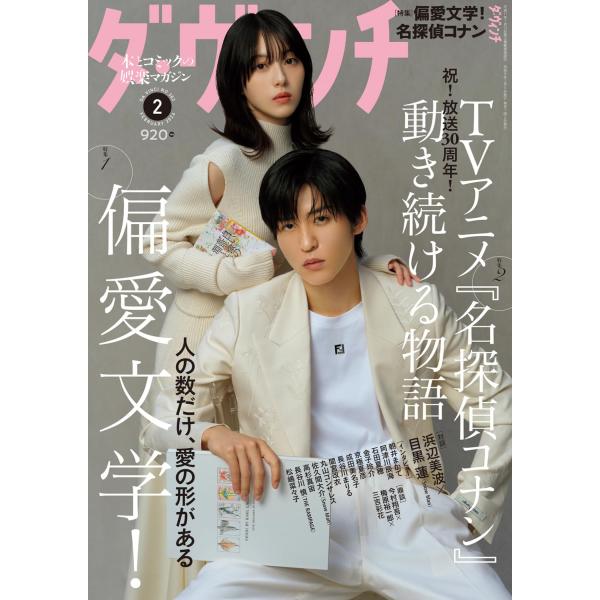 表紙★浜辺美波×目黒 蓮(Snow Man)●特集1人の数だけ、愛の形がある偏愛文学!◎「偏愛」ってどんな愛? [インタビュー]春日武彦◎[インタビュー&amp;寄稿]これぞ私の偏愛作品岩崎う大(かもめんたる)/上坂すみれ/江口夏実/河村拓...