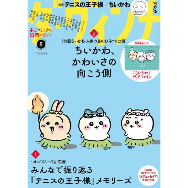 表紙★ちいかわ特別付録★ちいかわクリアファイル●特集1ついにシリーズが完結!みんなで振り返る『テニスの王子様』メモリーズ◎『テニスの王子様』作品紹介◎アニメシリーズキャストインタビュー[インタビュー]皆川純子/置鮎龍太郎/諏訪部順一◎特別対...