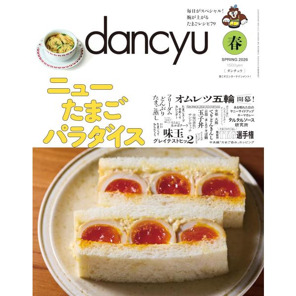 特集／ニュー「たまご」パラダイス冷たいニラ玉、黄身のせメンマ、卵まぜ麺……　たとえばキミがいるだけでローマの下宿先で教わった生たまごカルボナーラ教える人＝〓山 大さん 「メゼババ」店主たまごクリエイティブ＆エンターテインメントの祭典！　オム...
