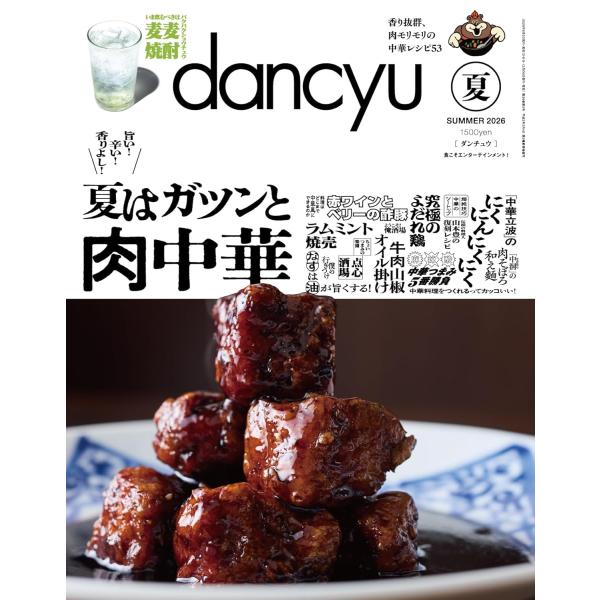 第一特集旨い！ 辛い！ 香りよし！　夏はガツンと肉中華“肉”と“にんにく”の黄金コンビ「中華立波」のにくにんにくにく★アナザースペシャリテの黒酢豚教える人＝立波右恭さん「中華立波」店主あなたを揺さぶる魅惑の香気香り立つ！ 肉中華赤ワインとベ...