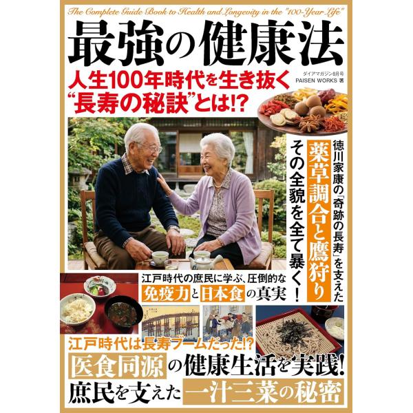 "「人生100年時代」現代は空前の健康ブームであり、末永い健康と長寿を求める人類の欲望は尽きることがない。しかし、巷にあふれる健康法のどれが本当に正しいのか、迷っている現代人も多いはずだ。実は、その答えは「歴史」の中にこそ隠されていた！激動...