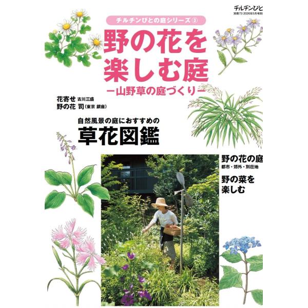 チルチンびと庭シリーズ３野の花を楽しむ庭山野草の庭づくり作庭家・古川三盛「花寄せ」野の花　司花のアトリエ　こすもす第一章　実践　庭づくり第二章　実践　庭づくり第三章　郊外型の庭第四章　野の菜を楽しむチルチンびと増刊出版社名 風土社発売日 2...