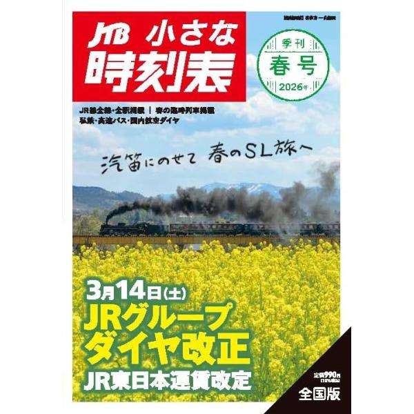 ☆鉄道旅のお供に必須の1冊! 創刊100年の歴史を持つ「JTB時刻表」の縮小版。日本中の交通情報が分かる雑誌「JTB時刻表」を持ち運びやすいサイズに縮小した季刊誌です。一部を除き、「JTB時刻表」の内容をそのまま掲載しています。旅の相棒とし...