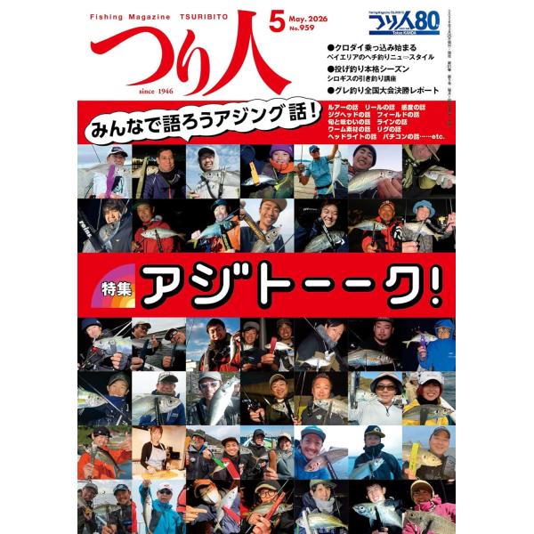 【特集】みんなで語ろうアジング話アジトーーク！今号の特集はアジング！共通の趣味や特徴を持つテーマについて芸人たちが語り合う「くくりトーク」が人気の某バラエティー番組からインスピレーションを受け、今号ではアジングをテーマにアイテム、フィールド...