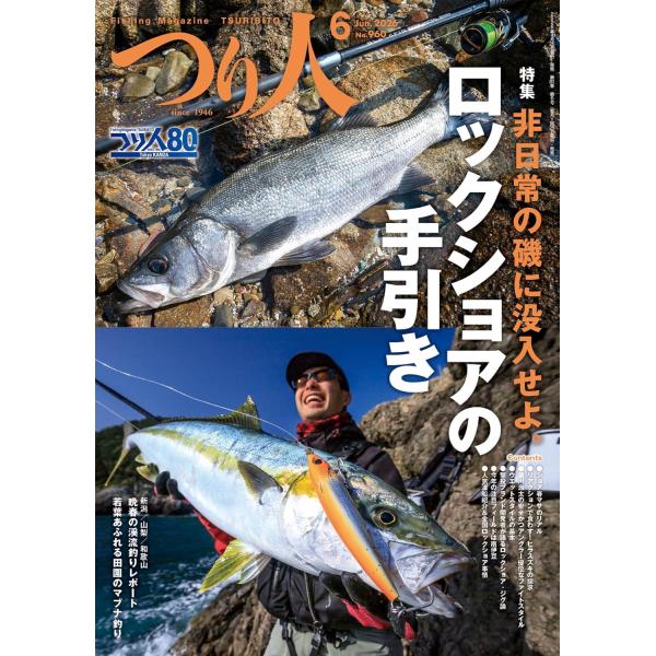 【特集】非日常の磯へ没入せよ。ロックショアの手引き今号は荒磯に立ち大物をルアーでねらうロックショアを特集！春はヒラマサ、ヒラスズキを始めとしたルアーフィッシングの好敵手が動き出します。テクニックやタックルはもちろん、磯釣りで大切な気になる安...