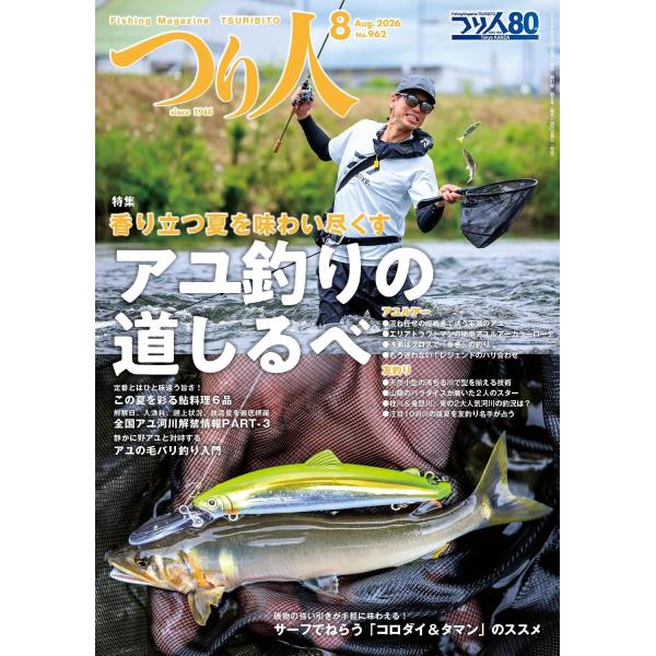 【特集】香り立つ夏を味わい尽くすアユ釣りの道しるべアユ釣りシーズンが今年も本格的にスタート！近年盛り上がりを見せるアユルアーに往年の友釣り、さらに毛バリ釣りまで今号はアユの多彩な釣法を取り上げました。アユルアー釣り場案内に、地元友釣り名手に...