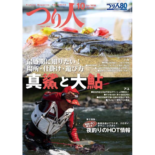 【特集1】最盛期に知りたい！場所・仕掛け・遊び方真鯊と大鮎【特集2】間違いなく燃える！夜釣りのHOT情報日差しはまだ強くとも、水辺にはひと足早く秋の気配が漂う季節になってきました。ハゼとアユは、一年の命を燃やす年魚。小気味よい引きも、渾身の...