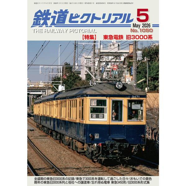 東急電鉄の初代3000系は,戦前の目蒲電鉄時代から活躍した吊掛車で,営業車としては目蒲線,池上線が最後で,1980年代まで運用されていた車両群,地方私鉄にも多数が譲渡され活躍したものの,すでにその雄姿を見ることはできない.東急電鉄各線で一世...
