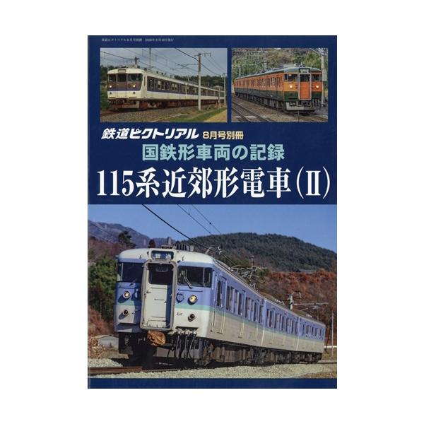 国鉄初の新性能直流近郊形電車111系の出力を増強し、抑速ブレーキ・耐寒耐雪装備を加えて1963(昭和38)年に登場、東北本線・高崎線、上信越線、中央線などをはじめとして昭和40年代の車両近代化に貢献、さらに山陽本線を中心に西日本の電化線区に...
