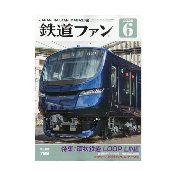 環状鉄道出版社名 交友社発売日 2026年4月21日雑誌JAN 4912064590662雑誌コード 06459-06