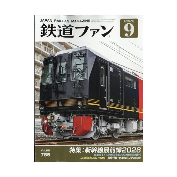 新幹線最前線2026出版社名 交友社発売日 2026年7月21日雑誌JAN 4912064590969雑誌コード 06459-09