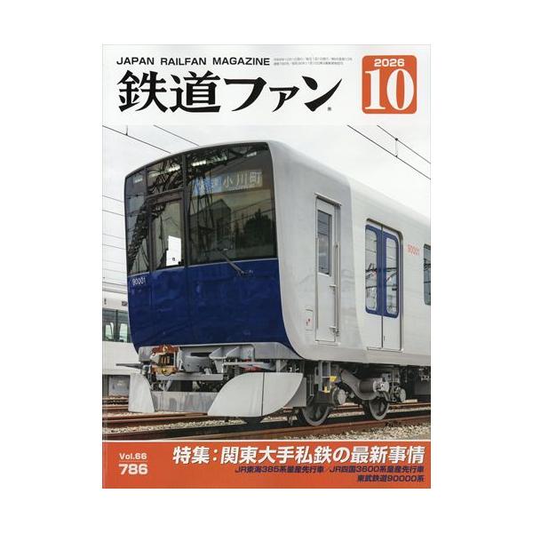関東大手私鉄の最新事情出版社名 交友社発売日 2026年8月20日雑誌JAN 4912064591065雑誌コード 06459-10