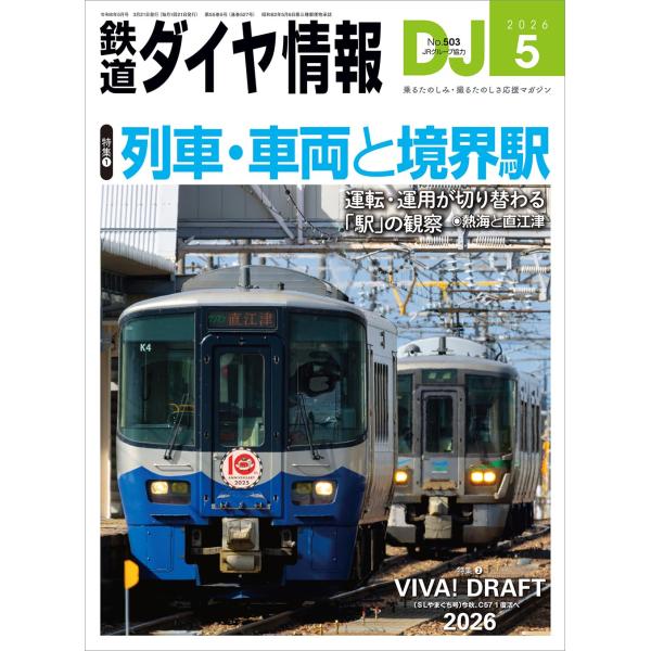 異なる鉄道事業者間の境界や、電化・非電化および交直流の境界、ＪＲの支社境界など、何かの境目になる駅に注目した特集です。代表的な境界駅として、熱海・直江津を現地で観察・インタビュー取材しました。列車で長距離を旅するとき、知らず知らずのうちに意...